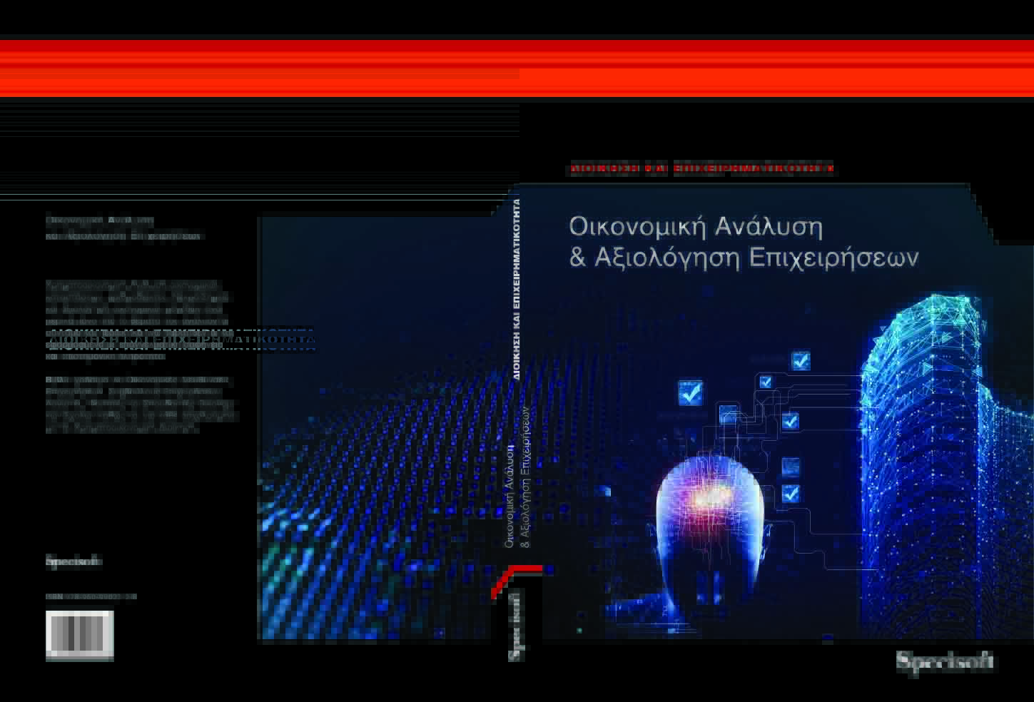 ΟΙΚΟΝΟΜΙΚΗ ΑΝΑΛΥΣΗ & ΑΞΙΟΛΟΓΗΣΗ ΕΠΙΧΕΙΡΗΣΕΩΝ - Specisoft - Ανάπτυξη Εξειδικευμένου Λογισμικού