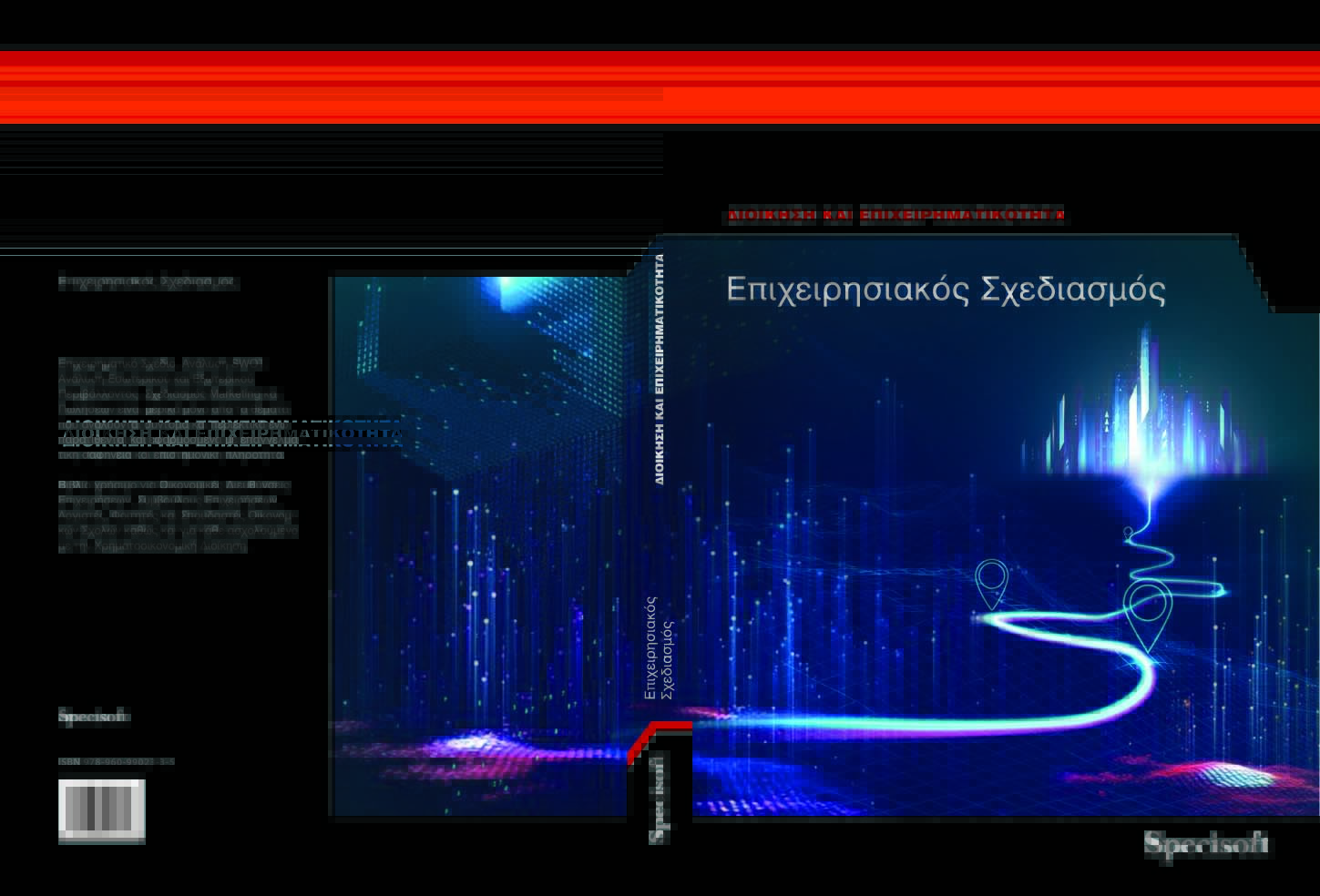 ΕΠΙΧΕΙΡΗΣΙΑΚΟΣ ΣΧΕΔΙΑΣΜΟΣ - Specisoft - Ανάπτυξη Εξειδικευμένου Λογισμικού