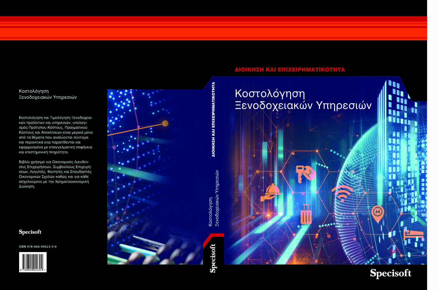 ΚΟΣΤΟΛΟΓΗΣΗ ΞΕΝΟΔΟΧΕΙΑΚΩΝ ΥΠΗΡΕΣΙΩΝ - Specisoft - Ανάπτυξη ...