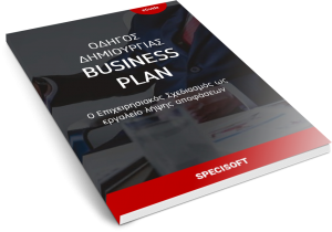 Business Plan Guide - Specisoft - Ανάπτυξη Εξειδικευμένου Λογισμικού