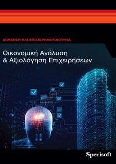 Επαγγελματικά βιβλία Επιχειρηματικότητας - Specisoft - Ανάπτυξη Εξειδικευμένου Λογισμικού