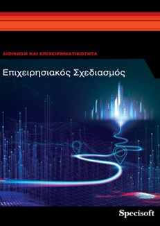 Επαγγελματικά βιβλία Επιχειρηματικότητας - Specisoft - Ανάπτυξη Εξειδικευμένου Λογισμικού
