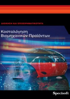 Επαγγελματικά βιβλία Επιχειρηματικότητας - Specisoft - Ανάπτυξη Εξειδικευμένου Λογισμικού