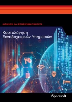 Επαγγελματικά βιβλία Επιχειρηματικότητας - Specisoft - Ανάπτυξη Εξειδικευμένου Λογισμικού