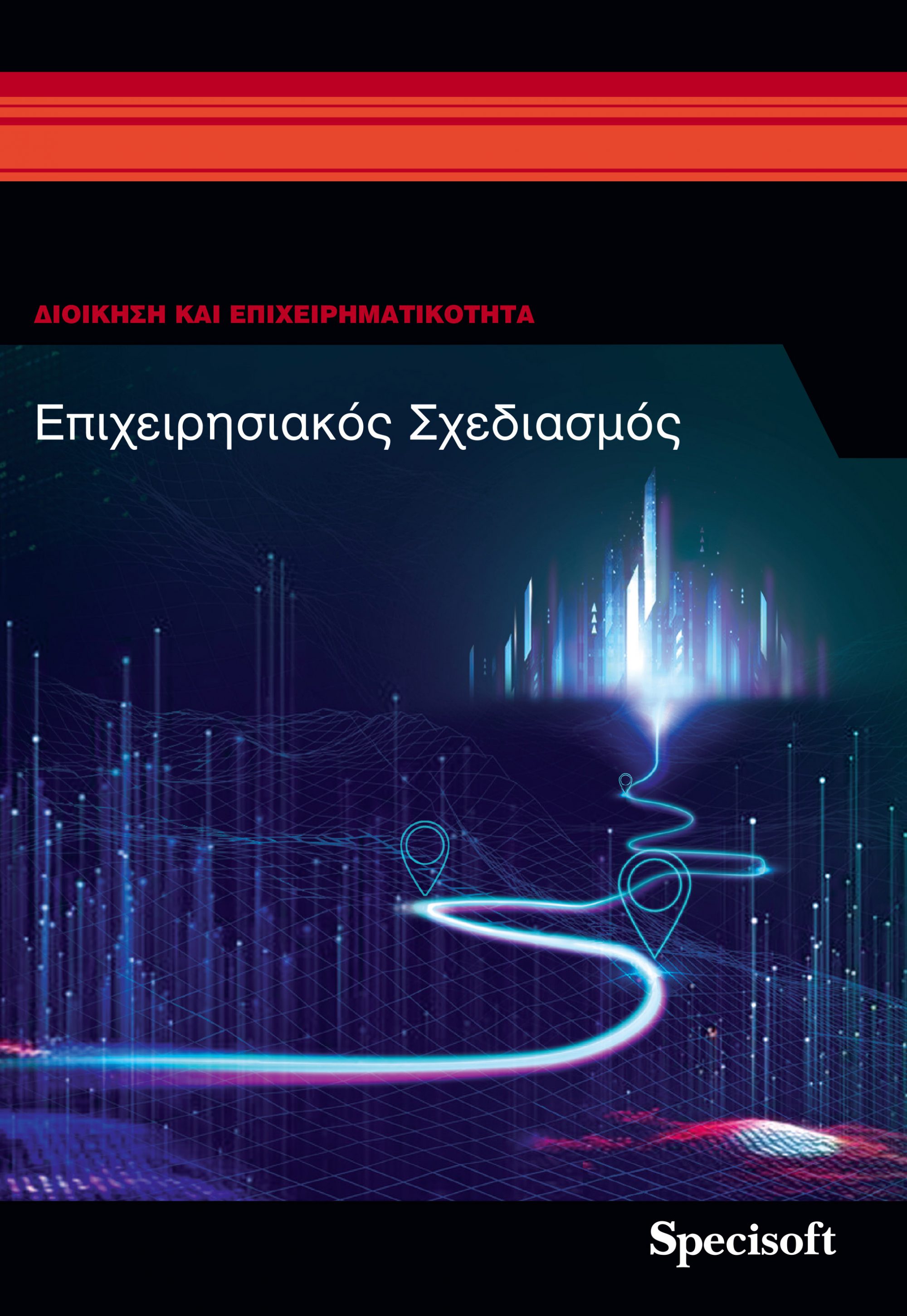 ΕΠΙΧΕΙΡΗΣΙΑΚΟΣ ΣΧΕΔΙΑΣΜΟΣ - Specisoft - Ανάπτυξη Εξειδικευμένου Λογισμικού