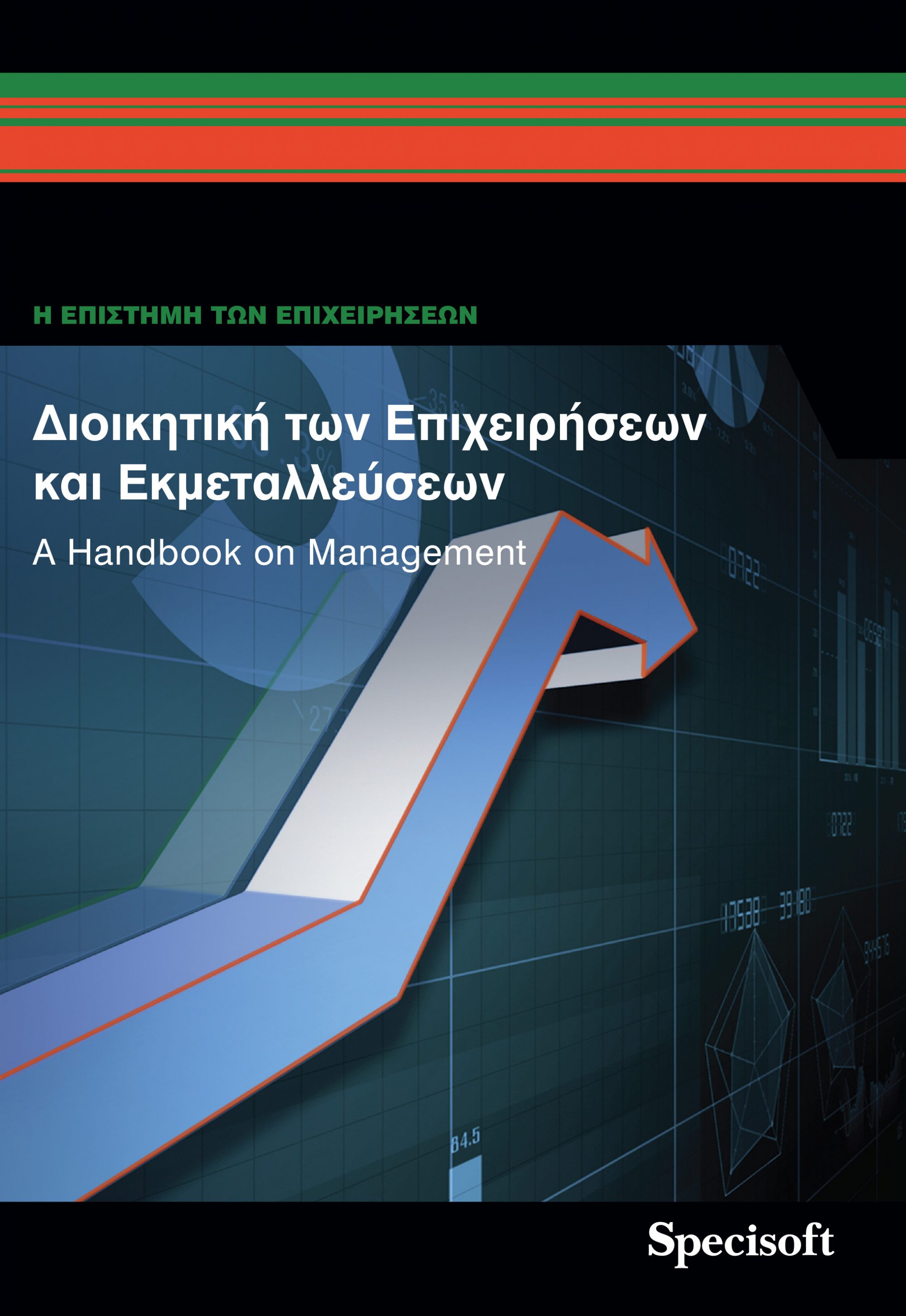 Διοικητική των Επιχειρήσεων και Εκμεταλλεύσεών - Specisoft - Ανάπτυξη Εξειδικευμένου Λογισμικού