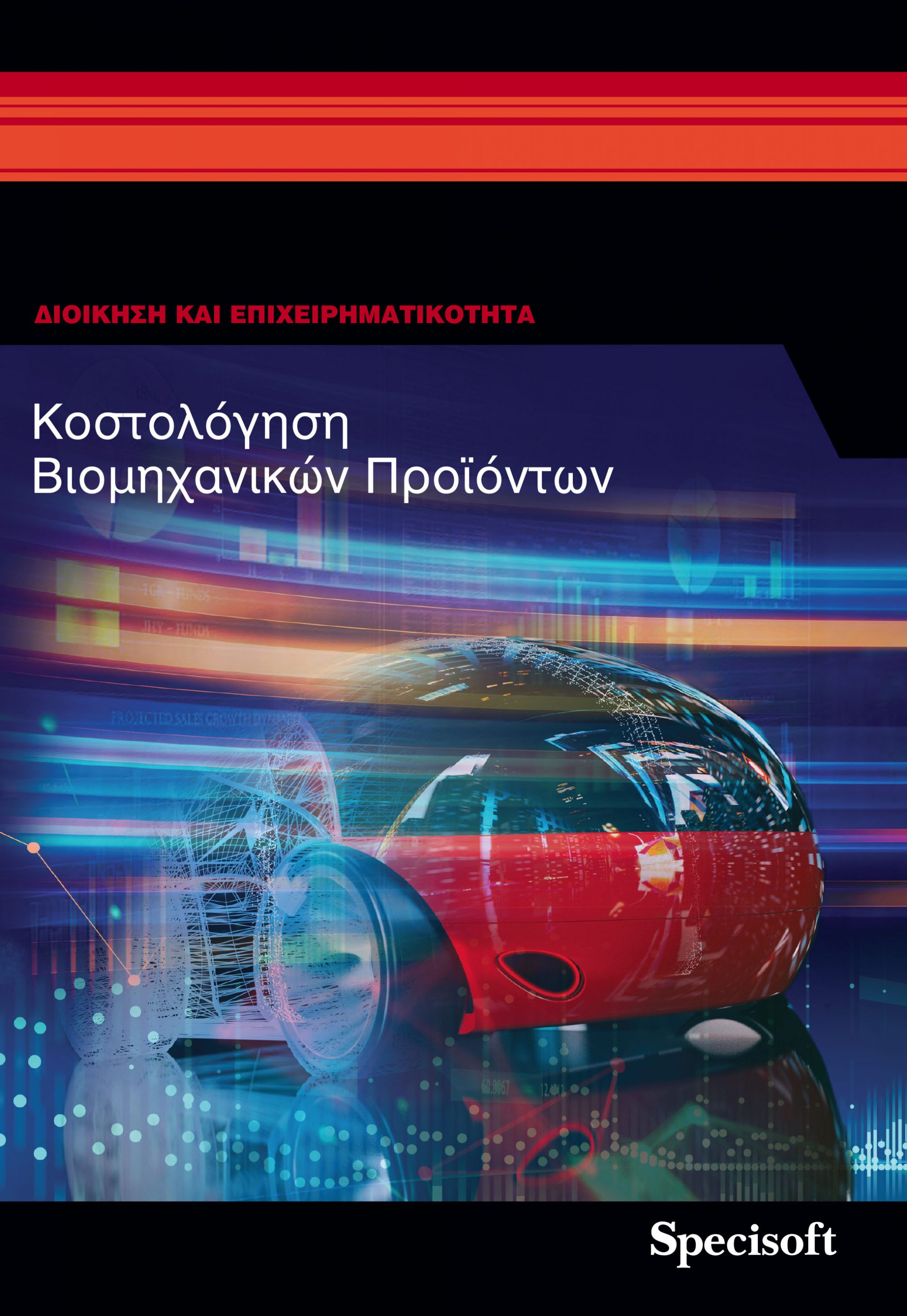 ΚΟΣΤΟΛΟΓΗΣΗ ΒΙΟΜΗΧΑΝΙΚΩΝ ΠΡΟΪΟΝΤΩΝ - Specisoft - Ανάπτυξη ...