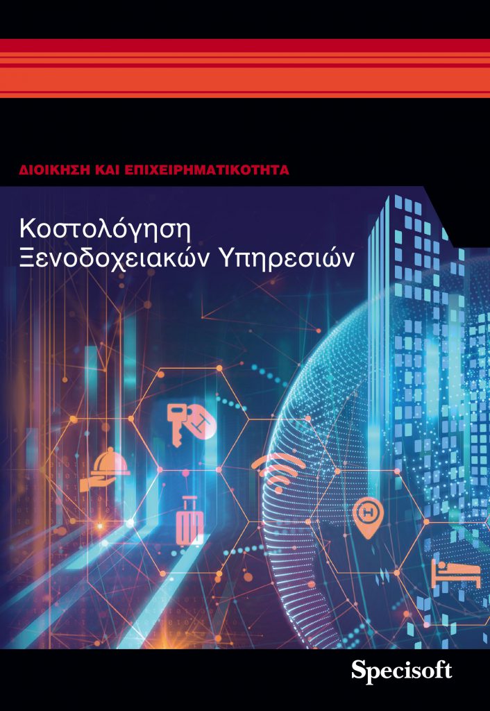ΚΟΣΤΟΛΟΓΗΣΗ ΞΕΝΟΔΟΧΕΙΑΚΩΝ ΥΠΗΡΕΣΙΩΝ - Specisoft - Ανάπτυξη Εξειδικευμένου Λογισμικού