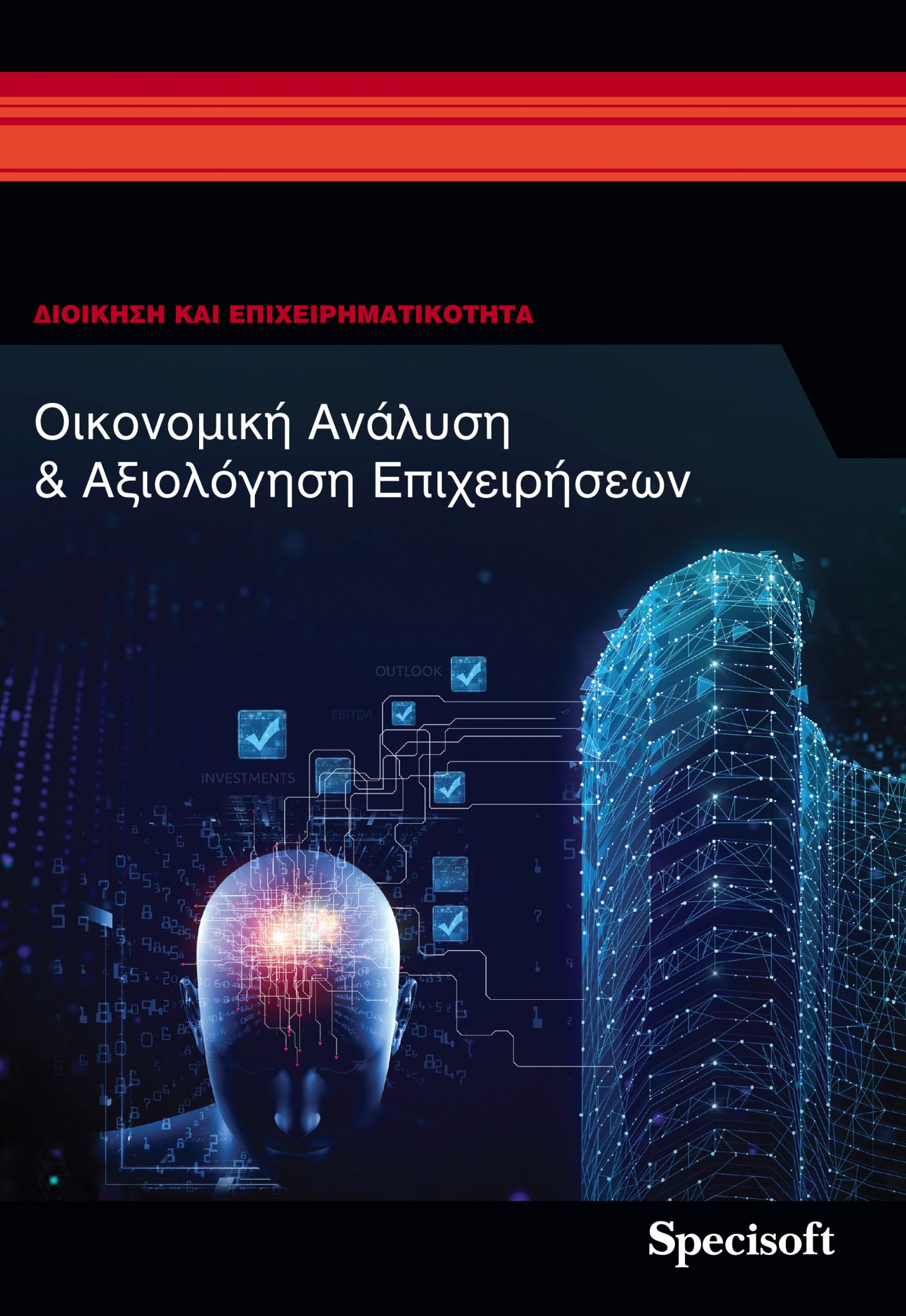 ΟΙΚΟΝΟΜΙΚΗ ΑΝΑΛΥΣΗ & ΑΞΙΟΛΟΓΗΣΗ ΕΠΙΧΕΙΡΗΣΕΩΝ - Specisoft - Ανάπτυξη ...