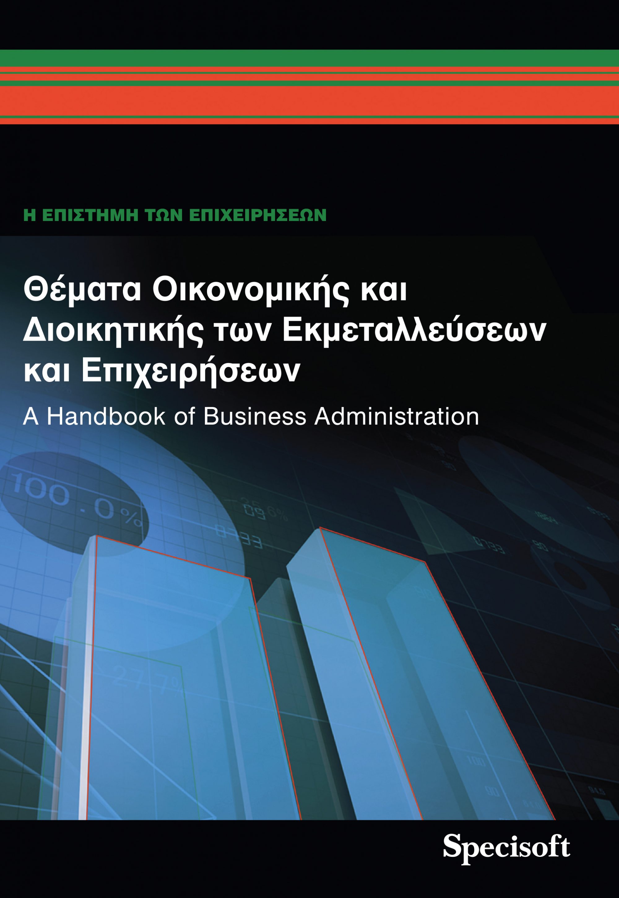 ΚΟΣΤΟΛΟΓΗΣΗ ΞΕΝΟΔΟΧΕΙΑΚΩΝ ΥΠΗΡΕΣΙΩΝ - Specisoft - Ανάπτυξη Εξειδικευμένου Λογισμικού