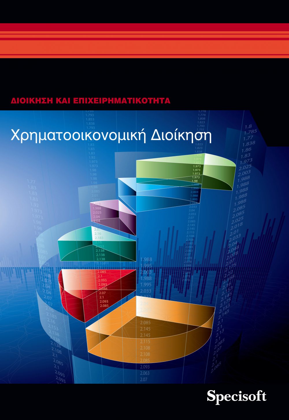 ΧΡΗΜΑΤΟΟΙΚΟΝΟΜΙΚΗ ΔΙΟΙΚΗΣΗ - Specisoft - Ανάπτυξη Εξειδικευμένου Λογισμικού