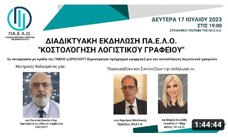 ΔΙΑΔΙΚΤΥΑΚΗ ΕΚΔΗΛΩΣΗ ΠΑ.Ε.Λ.Ο. - "Κοστολόγηση Λογιστικού Γραφείου" - Specisoft - Ανάπτυξη ...